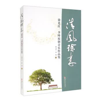 清风徐来：徐光庆、李晔原创音乐作品集