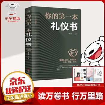 【9.9抢购】你的第一本礼仪书 懂得礼仪的人收获信誉 人脉 财富 成功 为人处世 交际能力