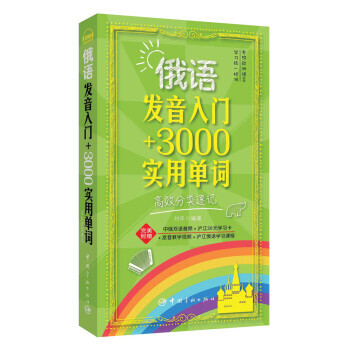 俄语发音入门+3000实用单词高效分类速记 刘平 著