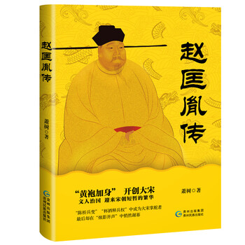 正版 赵匡胤传9787541224591