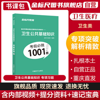 金标尺2022重庆医疗卫生事业单位考试用书卫生公共基础知识1001专项习题适用综合基础知识卫生类考试题库重庆市卫生事业单位考试用书重庆卫生事业单位公开招聘考试重庆市卫生事业单位考试综合基础知识卫生类