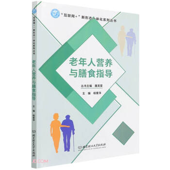 {正版新书}老年人营养与膳食指导9787576300093