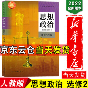 新华书店2022版高中思想政治选择性必修2法律与生活课本教材高中政治选修二课本教材人教版高中思想政治