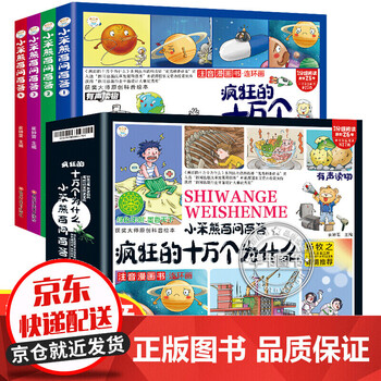 全套小笨熊疯狂的十万个为什么百问百答儿童漫画书幼儿版注音版儿童绘本少儿百科全书大百科幼儿园3-6岁科普书籍小学生 百问百答 四格漫画绘本（全4册）