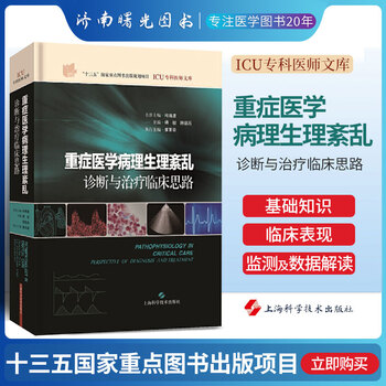 重症医学病理生理紊乱:诊断与治疗临床思路(ICU专科医师文库)