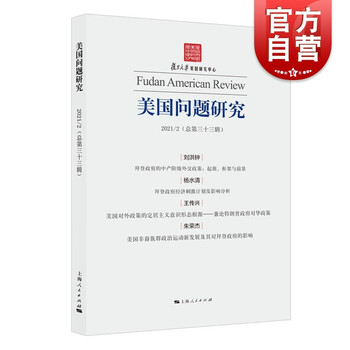 美国问题研究（总第三十三辑） 吴心伯 编  上海人民出版社