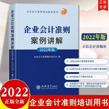 企业会计准则案例讲解（2022年版)
