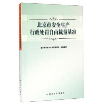 北京市安全生产行政处罚自由裁量基准