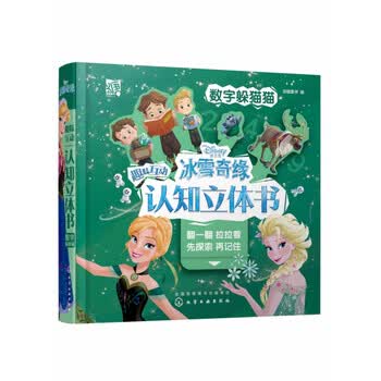 冰雪奇缘趣味互动认知立体书：数字躲猫猫