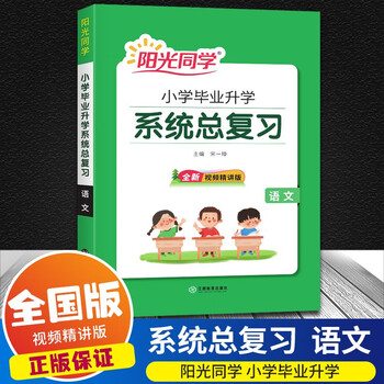 【可选】2022版阳光同学小学毕业升学系统总复习语文数学英语科学全国通用版浙江专用版小升初冲刺48天小学毕业升学18套测试卷题小升初必刷题 语文总复习 全国通用