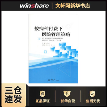 按病种付费下医院管理策略