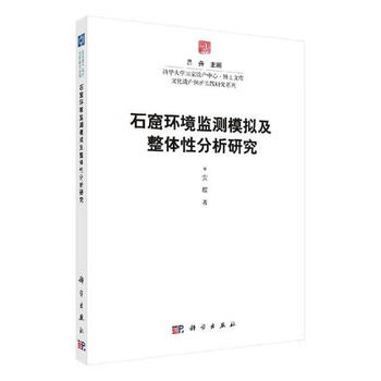 石窟环境监测模拟及整体分析研究  科学与自然 安程 科学出版社 9787030613660