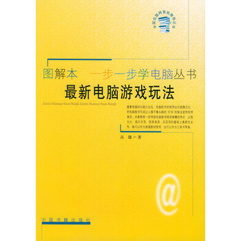 图解本一步一步学电脑丛书:新电脑游戏玩法 高健 中国书籍出版社