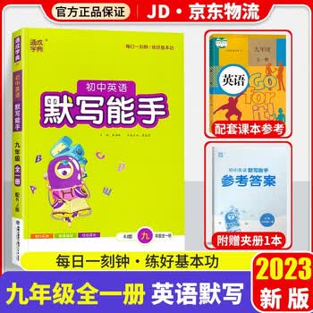 2023新版通城学典初中英语默写能手九年级全一册人教版初三9年级基础知识检测课本教材同步训练辅导资料