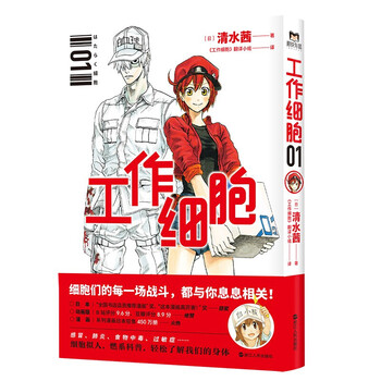 工作细胞漫画中文版全套5册 清水茜著日本漫画书小学生7-10-11-14岁儿童减压励志搞笑成人漫画书 工作细胞.1