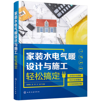 家装水电气暖设计与施工轻松搞定