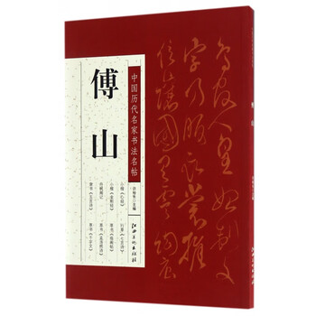傅山/中国历代名家书法名帖