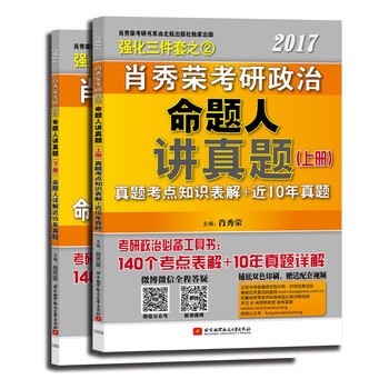   2017-肖秀荣考研政治命题人讲真题-命题人详解近10年真题-(上.下册97875124