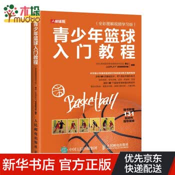 青少年篮球入门教程(全彩图解视频学习版)