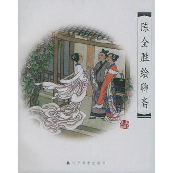 陈全胜绘聊斋 陈全胜 绘