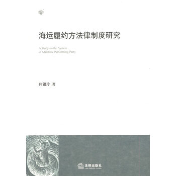 海运履约方法律制度研究【正版图书】