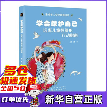 学会保护自己(远离儿童性侵犯行动指南)