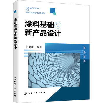 涂料基础与新产品设计 图书