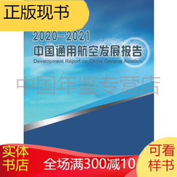 中国通用航空发展报告2020-2021 电子版 拍下请留邮箱