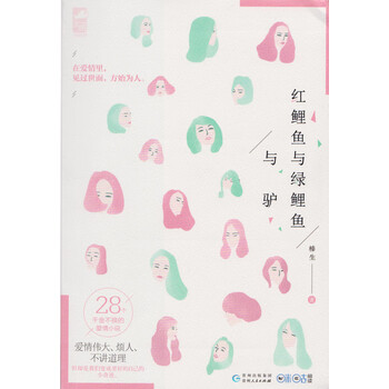 红鲤鱼与绿鲤鱼与驴
