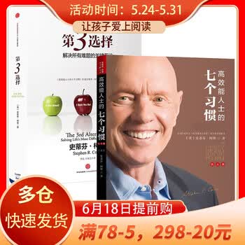 高效能人士的七个习惯&第3选择 共2册
