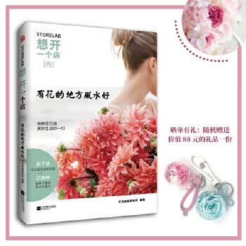想开一个店:有花的地方风水好