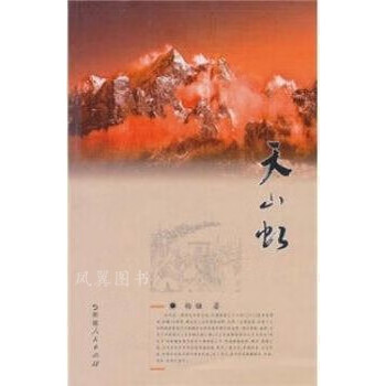 天山虹 杨镰 新疆人民出版社