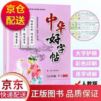 中华好字帖五年级下册 人教版小学课本同步钢笔练字贴写字练习课课练教材同步训练小学生语文描红本字帖