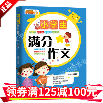 小学生满分作文黄冈作文辅导大全精选3-4-5-6年级写作技巧书课外阅读优秀作文写作素材书籍HD