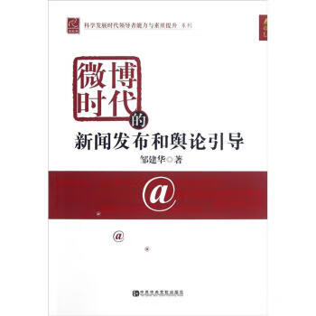 微博时代的新闻发布和舆论引导