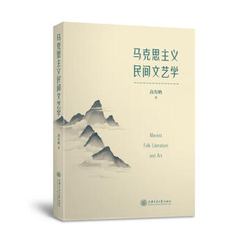 马克思主义民间文艺学 高有鹏  书籍