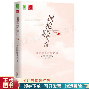 拥抱你的内在小孩：亲密关系疗愈之道