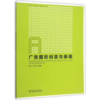 广告图形创意与表现/艺术与设计系列丛书