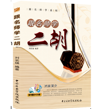 正版跟名师学二胡附光盘1张京胡自学教程零基础入门与提高教材刘长福初级步练习曲新手音乐学院出版社音