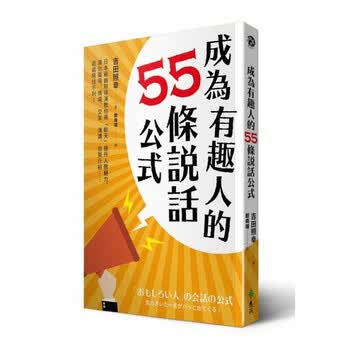 台版 成为有趣人的55条说话公式 人生教育哲学励志成功
