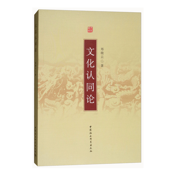 文化认同论       郑晓云 著      中国社会科学