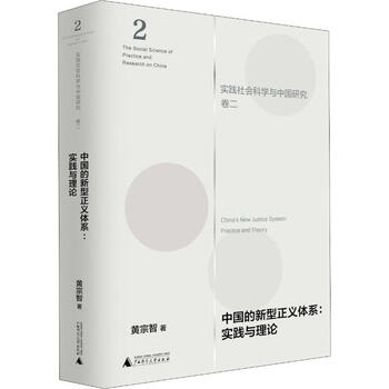 中国的新型正义体系:实践与理论