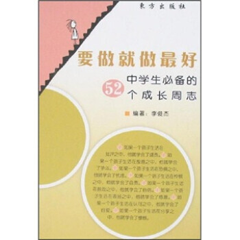要做就做好:中学生的52个成长周志 李俊杰 东方出版社
