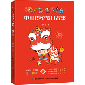 中国传统节日故事 谢桂梅  书籍