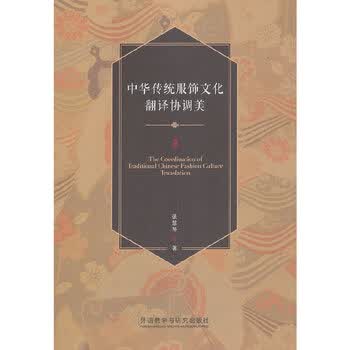 中华传统服饰文化翻译协调美 张慧琴