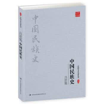 吕思勉:中国民族史