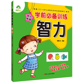 智力/学前必备训练