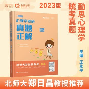 【新版现货】勤思考研2023心理学考研真题正解 王永平 312心理学专业基础综合