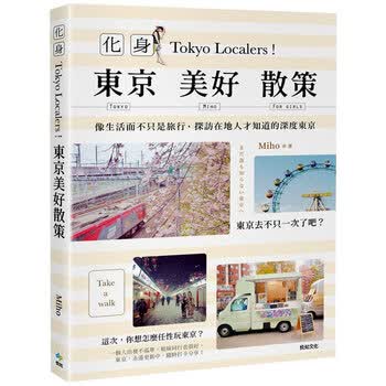 台版 东京美好散策 像生活而不只是旅行 探访在地人才知道的深度東京 自由行旅游提案