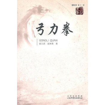弓力拳 赵云武，赵林景著 山西科学技术出版社